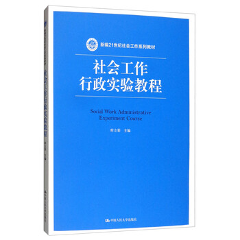 社会工作行政实验教程/新编21世纪社会学系列教材