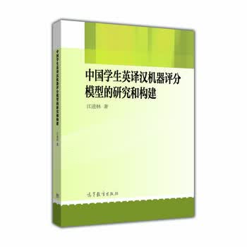 中国学生英译汉机器评分模型的研究和构建