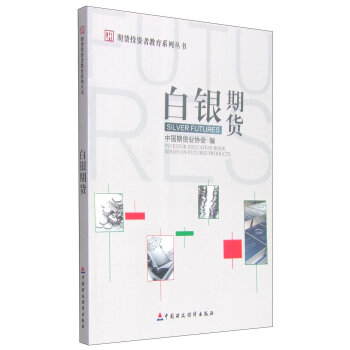 期货投资者教育系列丛书：白银期货 