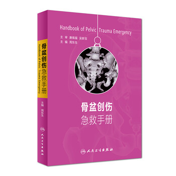 骨盆创伤急救手册9787117225472人民卫生