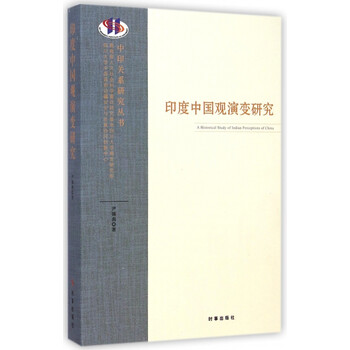 印度中国观演变研究/中印关系研究丛书