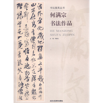 书坛掇英丛书：何满宗书法作品