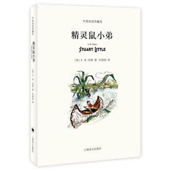 精灵鼠小弟（中英双语珍藏本）