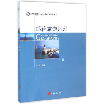 邮轮旅游地理