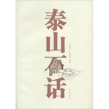 泰山石话