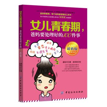女儿青春期，爸妈要处理好的100件事  指导孩子顺利度过青春期一定要告诉女儿的那些事