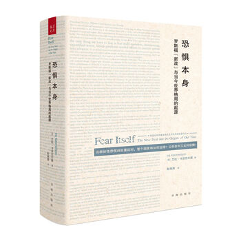 恐惧本身：罗斯福“新政”与当今格局的起源