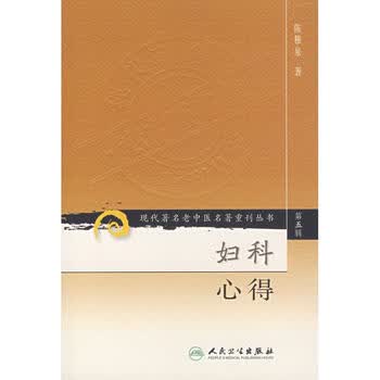 妇科心得/现代著名老中医名著重刊丛书（第五辑）