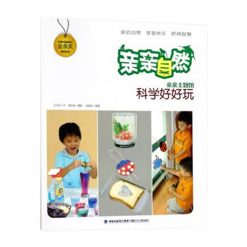 亲亲自然·科学好好玩