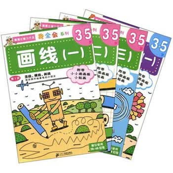 蒲蒲兰智力开发 我全会系列(智力游戏1册+画线3册) 套装共4册 3-6岁幼儿童绘本图书