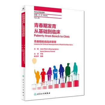 青春期发育：从基础到临床