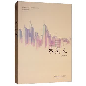 木头人