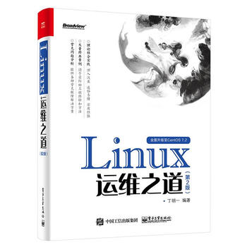 Linux运维之道(第2版)