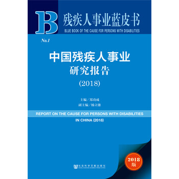 中国残疾人事业研究报告（2018）9787520136365