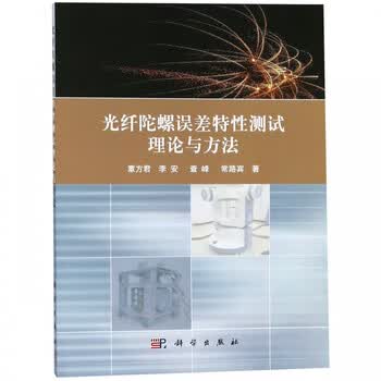 光纤陀螺误差特性测试理论与方法