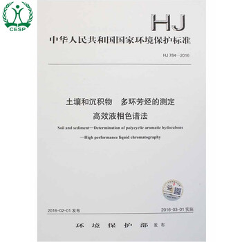 HJ 784-2016 土壤和沉积物 多环芳烃的测定 高效液相色谱法 国家标准 国标 GB 环