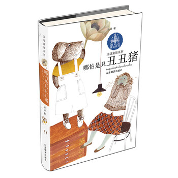 汤汤童话系列：哪怕是只丑丑猪