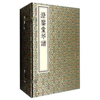 澄鉴堂琴谱（套装1-5册）