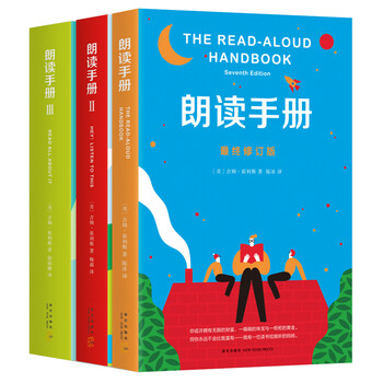 朗读手册（三册套装） （爱心树童书）