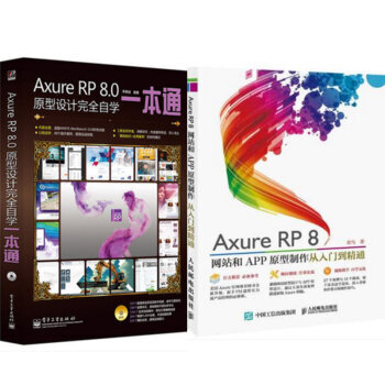 Axure RP 8.0原型设计自学一本通+网站和APP原型制作从入门到精通