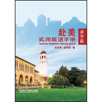 赴美实用英语手册 求学篇9787513577007外语教学与研究