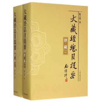 大藏经总目提要(律藏共2册)(精)