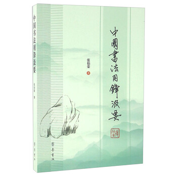 中国书法用锋汲要