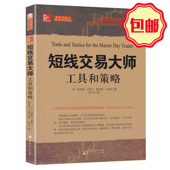 正版包邮 舵手经典43 短线交易大师 工具和策略