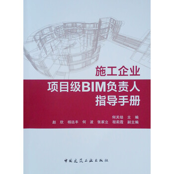 施工企业项目级BIM负责人指导手册