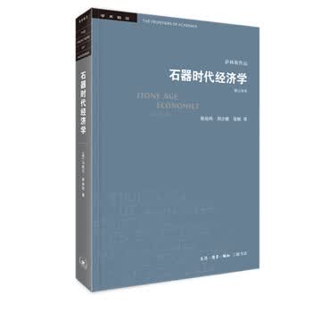 三联书店·学前沿：石器时代经济学