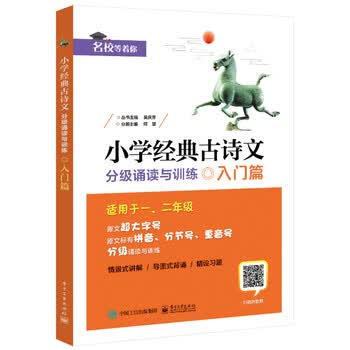 小学经典古诗文 分级诵读与训练 入门篇