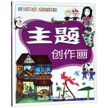 主题创作画/儿童创意美术教与学丛书