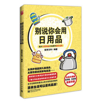 别说你会用日用品 坚果百科 9787121181948 电子工业出版社