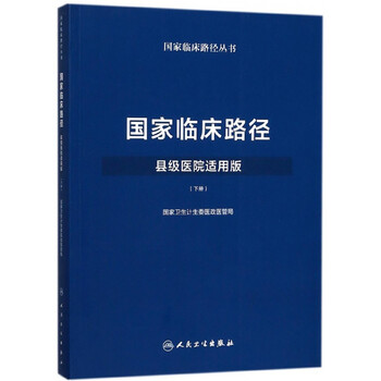 国家临床路径(县级医院适用版下)/国家临床路径丛书