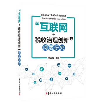 “互联网+税收治理创新”问题研究