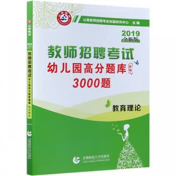 教育理论幼儿园高分题库精编(3000题2019全新版教师招聘考试)