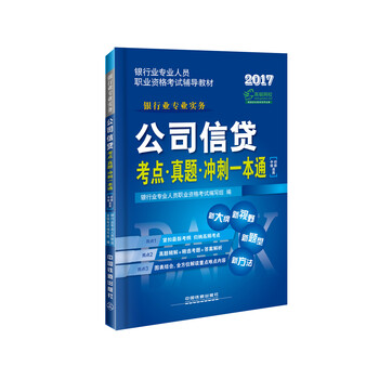  300--2017银行业专业实务·公司信贷考点真题冲刺一本通（初中级适用）97871132