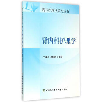 肾内科护理学/现代护理学系列丛书