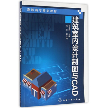 建筑室内设计制图与CAD(高职高专规划教材)