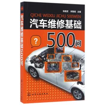 汽车维修基础500问