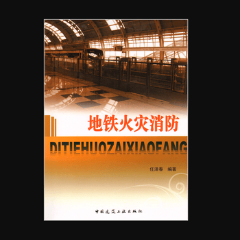 地铁火灾消防  作者：任泽春编著 版次：第1版