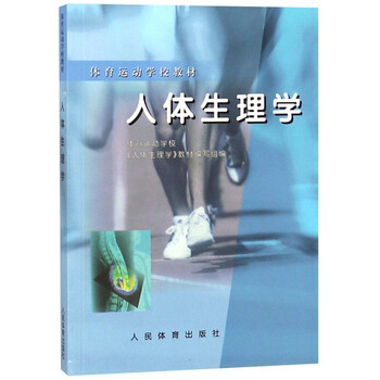 人体生理学/体育运动学校教材