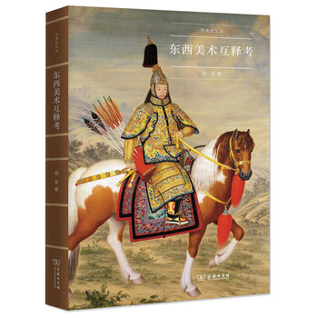 东西美术互释考/艺术史文丛