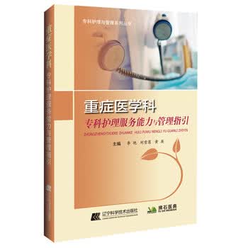 重症医学科专科护理服务能力与管理指引
