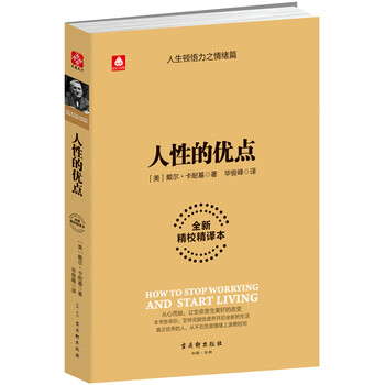 人性的优点9787554607442