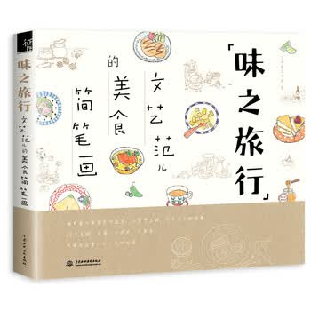 味之旅行--文艺范儿的美食简笔画