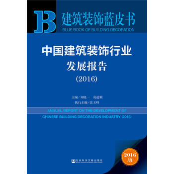 中国建筑装饰行业发展报告（2016）