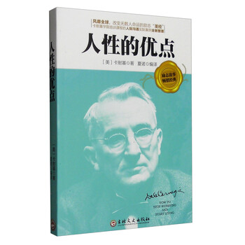   人性的优点9787547231685吉林文史