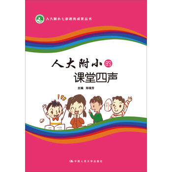 人大附小七彩教育成果丛书：人大附小的课堂四声