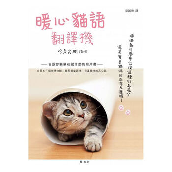 台版 暖心猫语翻译机 枫书坊